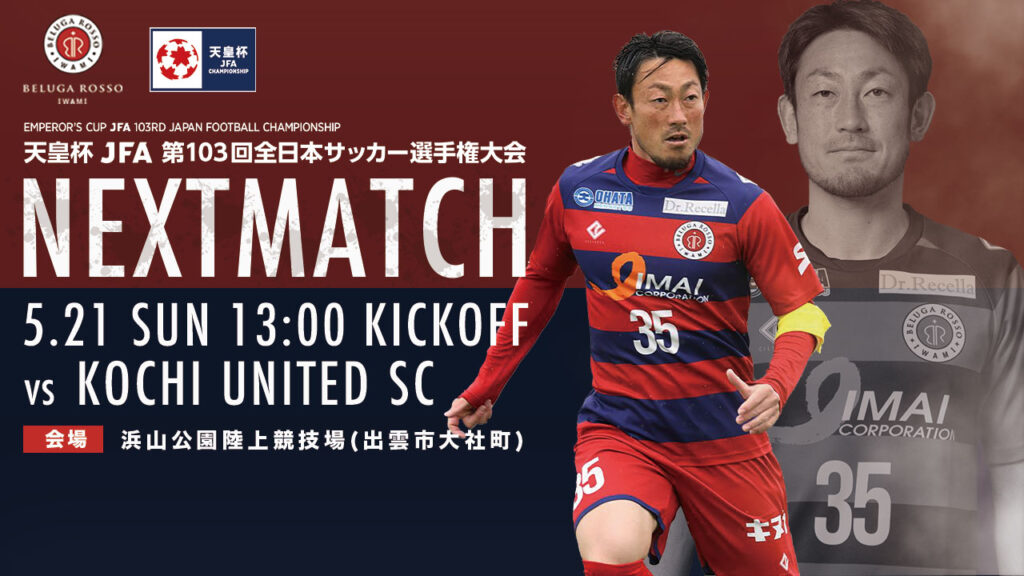 5/21 天皇杯JFA 第103回全日本サッカー選手権大会1回戦 vs 高知ユナイテッドSC – ベルガロッソいわみ公式サイト｜BELUGAROSSO IWAMI