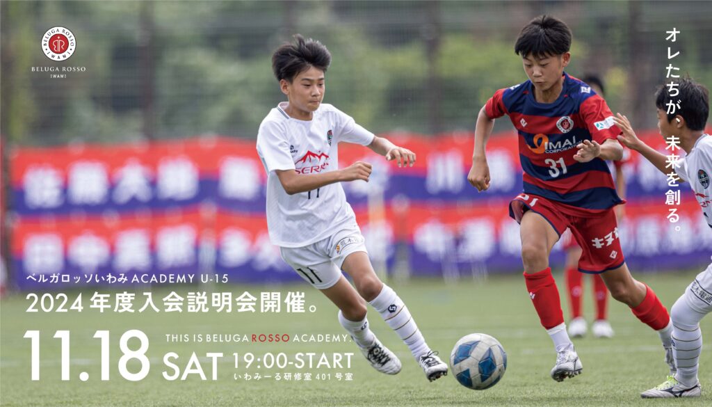 11/18(土) ベルガロッソいわみアカデミーU-15 2024年度入会説明会のお知らせ – ベルガロッソいわみ公式サイト｜BELUGAROSSO IWAMI