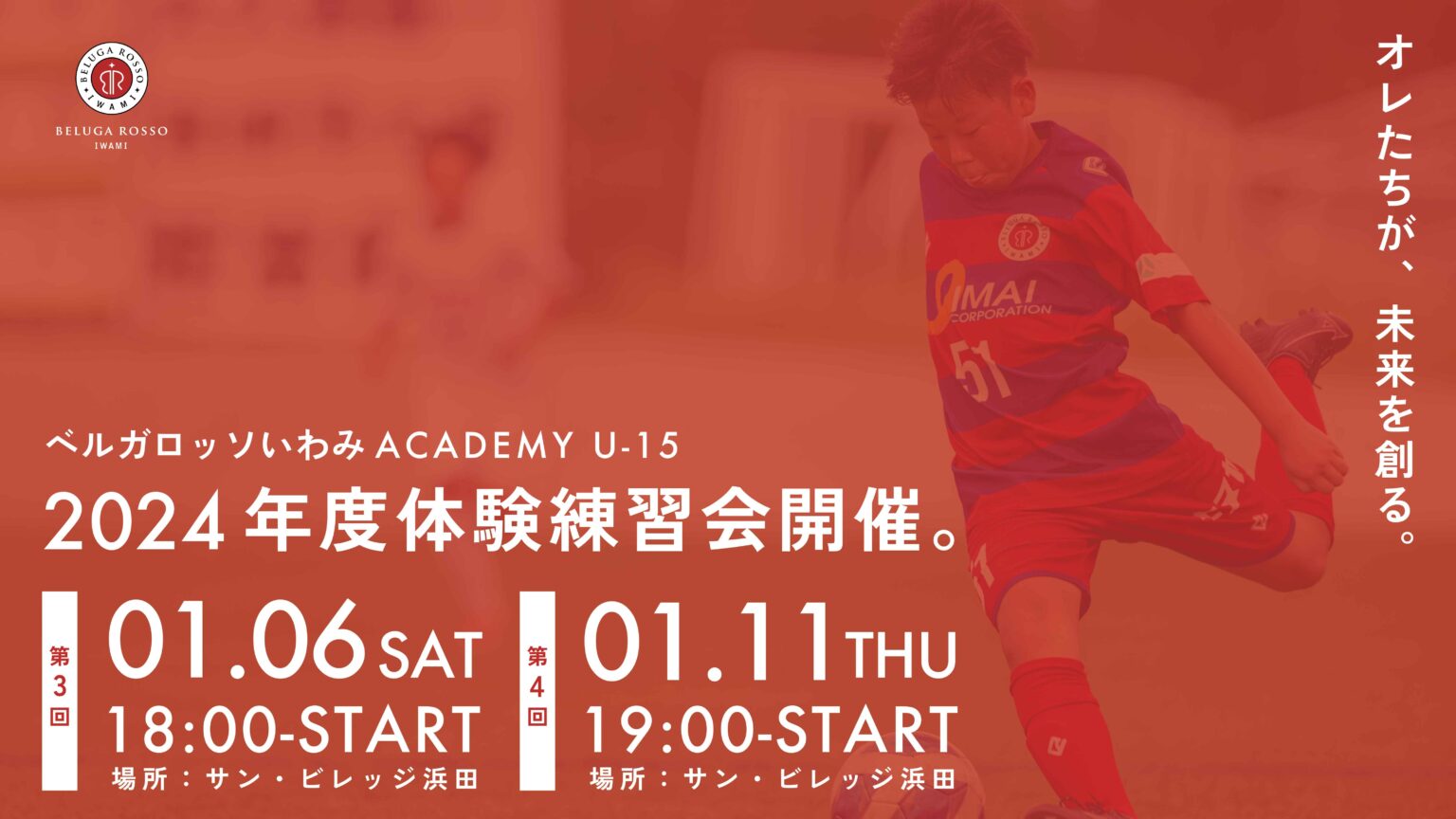 1/6(土) ・1/11(木) ベルガロッソいわみアカデミーU-15 2024年度体験練習会 – ベルガロッソいわみ公式サイト｜BELUGAROSSO IWAMI